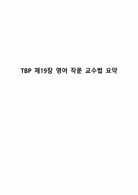 TBP 제19장 영어 작문 교수법 요약