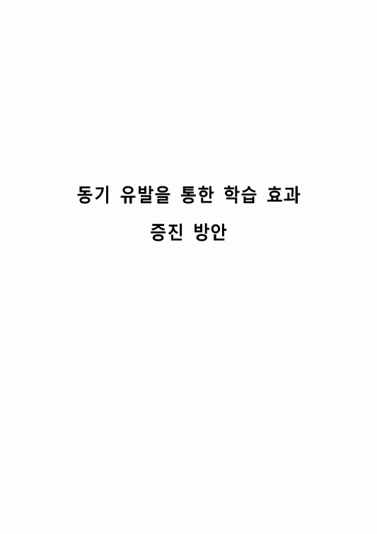 동기 유발을 통한 학습 효과 증진 방안