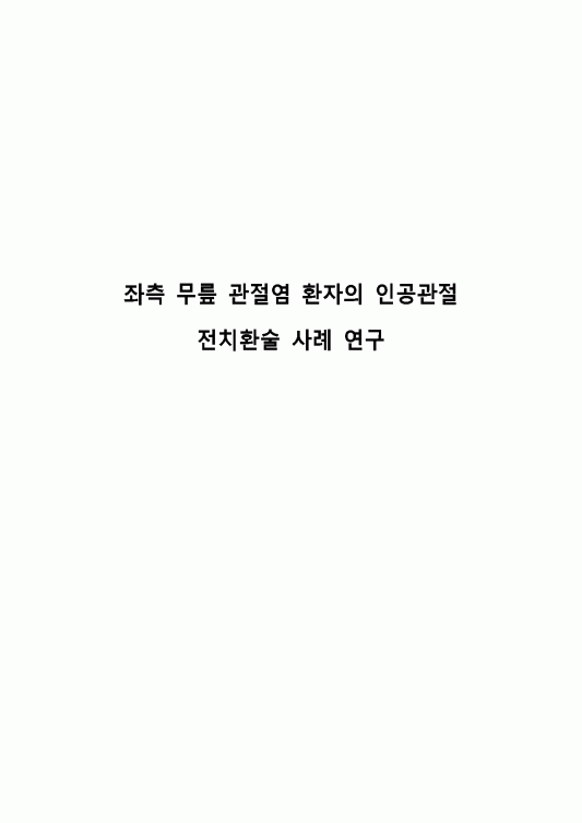 좌측 무릎 관절염 환자의 인공관절 전치환술 사례 연구