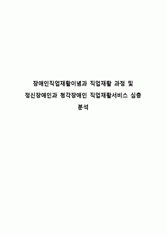 장애인직업재활이념과 직업재활 과정 및 정신장애인과 청각장애인 직업재활서비스 심층 분석
