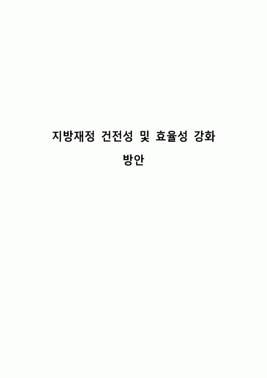 지방재정 건전성 및 효율성 강화 방안