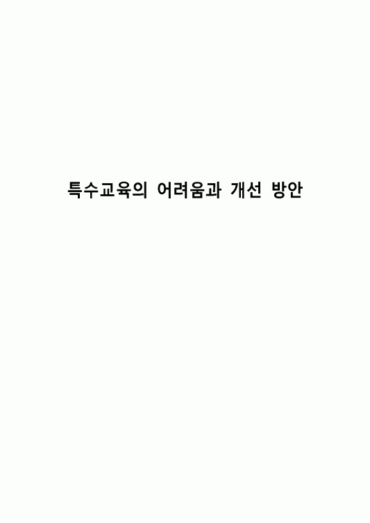 특수교육의 어려움과 개선 방안