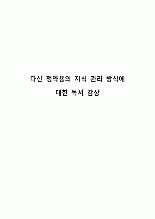 다산 정약용의 지식 관리 방식에 대한 독서 감상