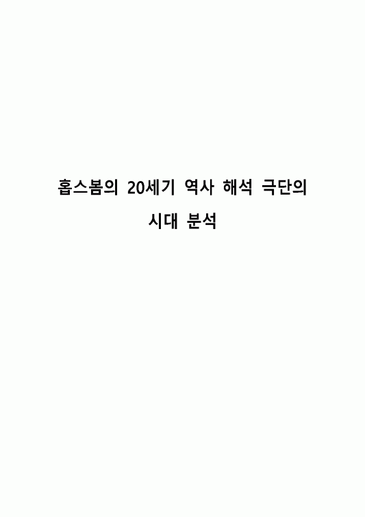 홉스봄의 20세기 역사 해석 극단의 시대 분석