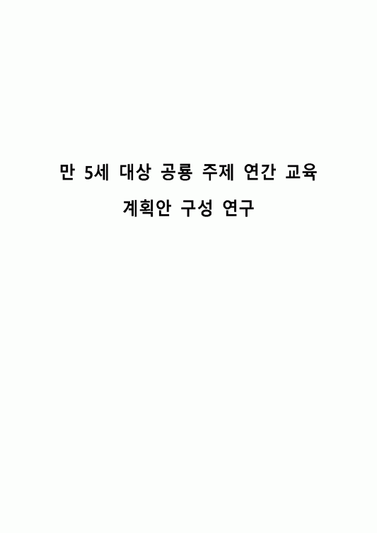 만 5세 대상 공룡 주제 연간 교육 계획안 구성 연구