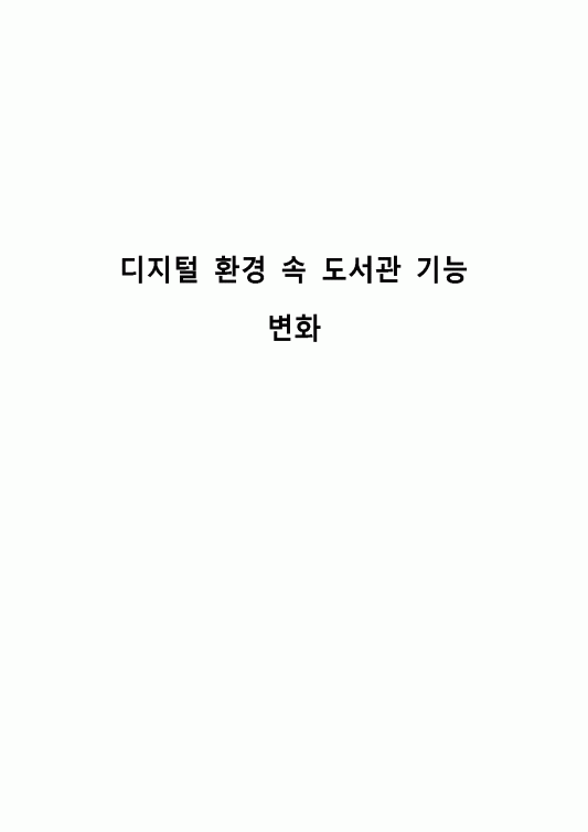 디지털 환경 속 도서관 기능 변화