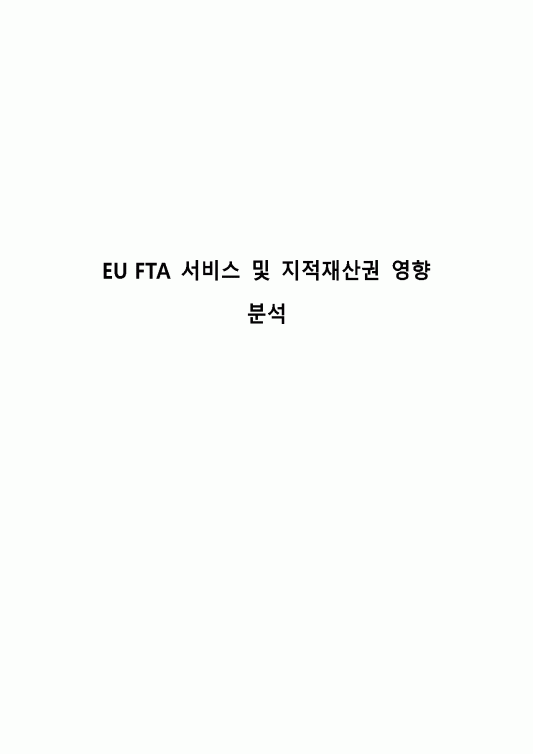 EU FTA 서비스 및 지적재산권 영향 분석