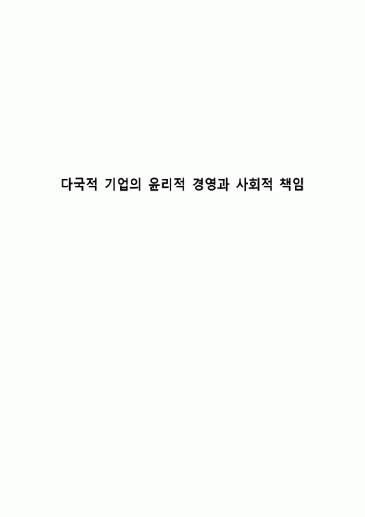다국적 기업의 윤리적 경영과 사회적 책임