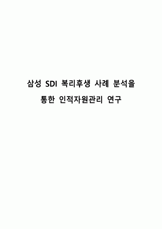 삼성 SDI 복리후생 사례 분석을 통한 인적자원관리 연구