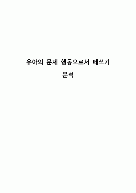 유아의 문제 행동으로서 떼쓰기 분석