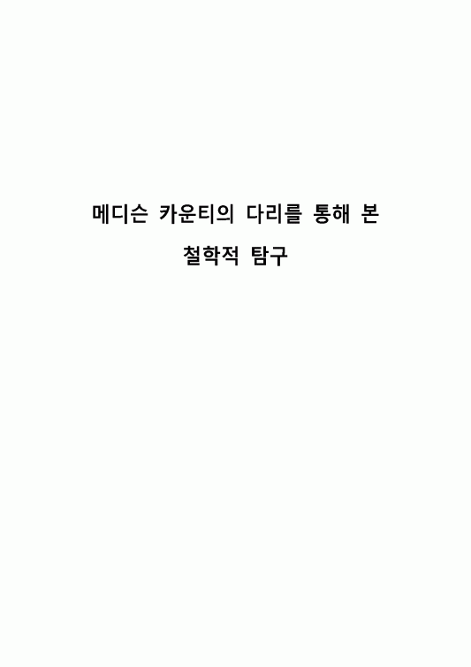 메디슨 카운티의 다리를 통해 본 철학적 탐구