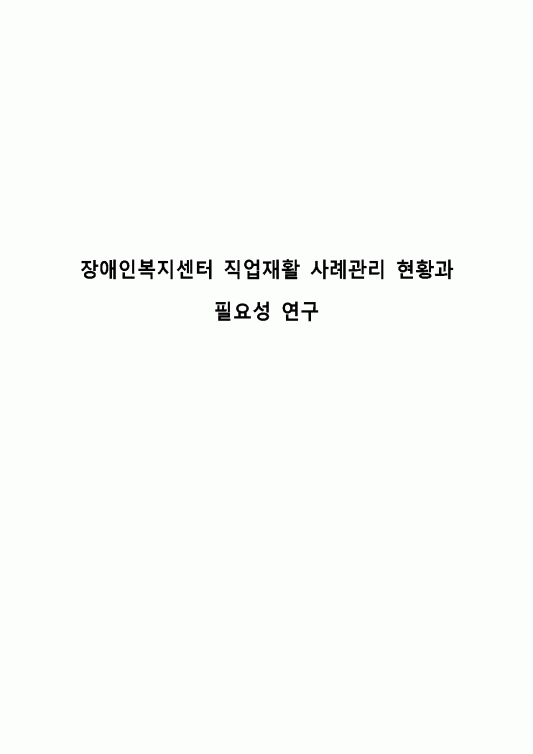 장애인복지센터 직업재활 사례관리 현황과 필요성 연구