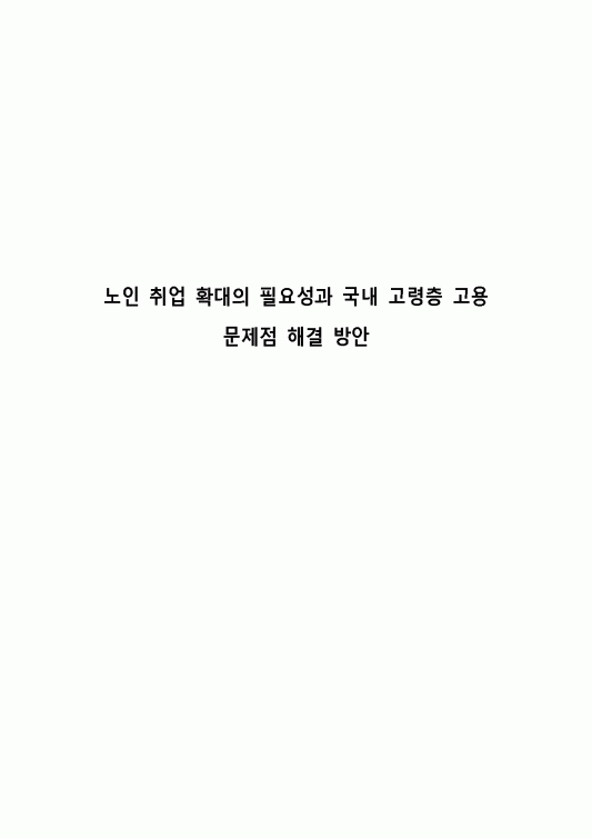 노인 취업 확대의 필요성과 국내 고령층 고용 문제점 해결 방안