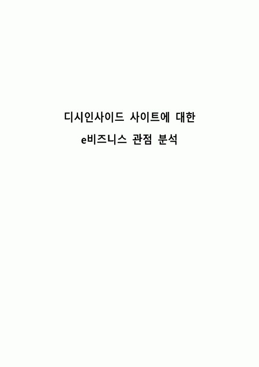 디시인사이드 사이트에 대한 e비즈니스 관점 분석