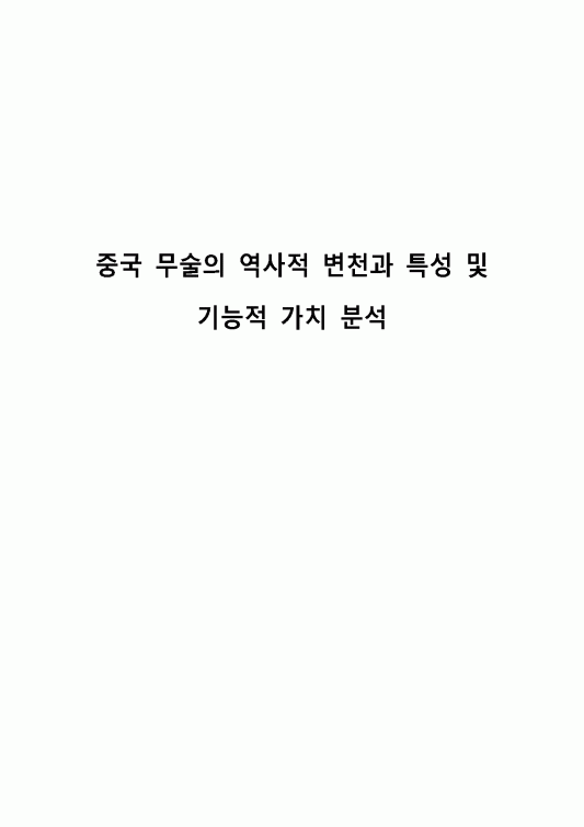 중국 무술의 역사적 변천과 특성 및 기능적 가치 분석
