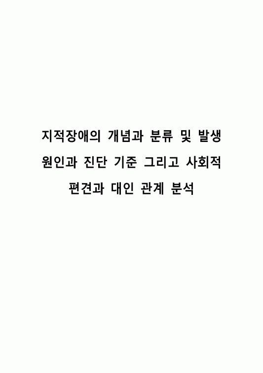 지적장애의 개념과 분류 및 발생 원인과 진단 기준 그리고 사회적 편견과 대인 관계 분석