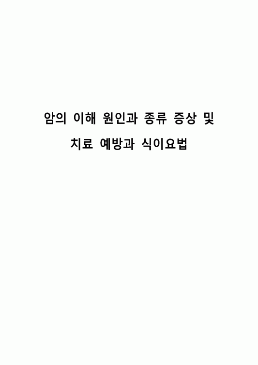 암의 이해 원인과 종류 증상 및 치료 예방과 식이요법