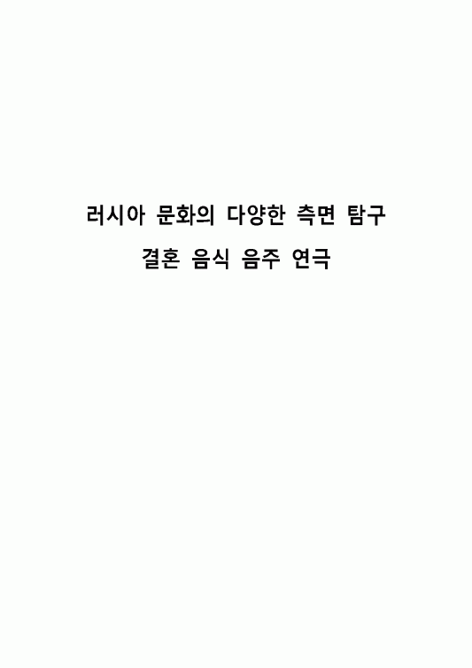 러시아 문화의 다양한 측면 탐구 결혼 음식 음주 연극