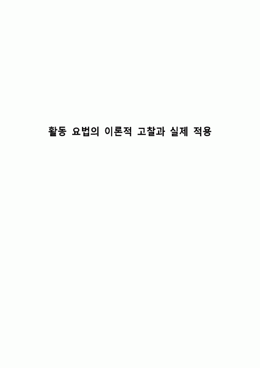 활동 요법의 이론적 고찰과 실제 적용