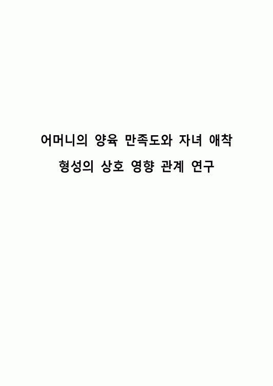 어머니의 양육 만족도와 자녀 애착 형성의 상호 영향 관계 연구