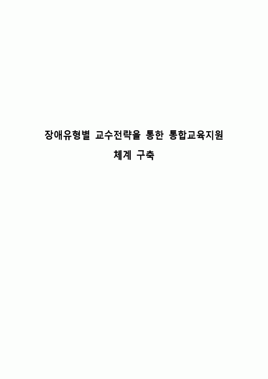 장애유형별 교수전략을 통한 통합교육지원 체계 구축