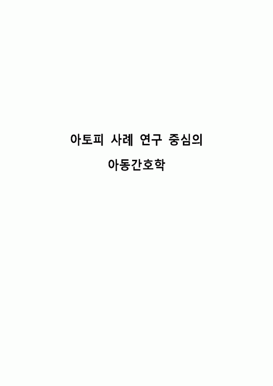 아토피 사례 연구 중심의 아동간호학