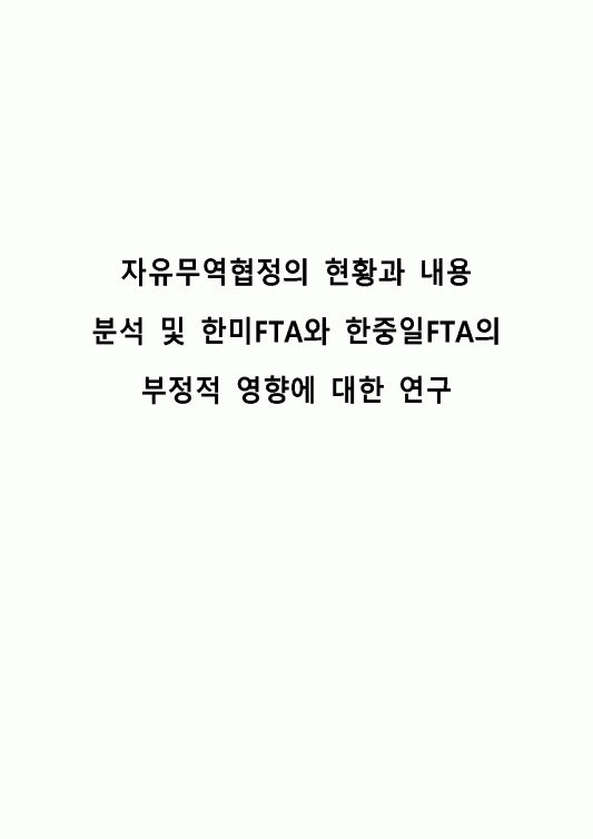 자유무역협정의 현황과 내용 분석 및 한미FTA와 한중일FTA의 부정적 영향에 대한 연구