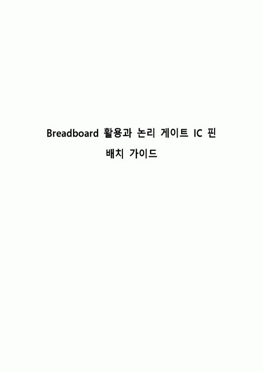 Breadboard 활용과 논리 게이트 IC 핀 배치 가이드