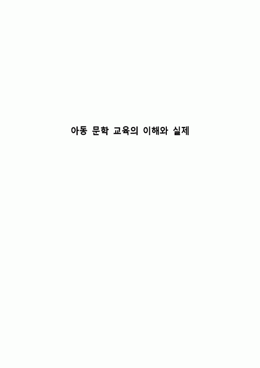아동 문학 교육의 이해와 실제