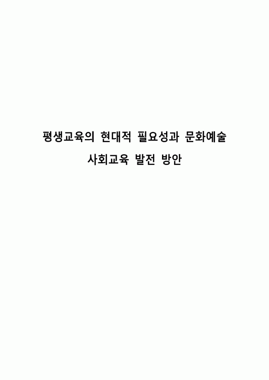 평생교육의 현대적 필요성과 문화예술 사회교육 발전 방안