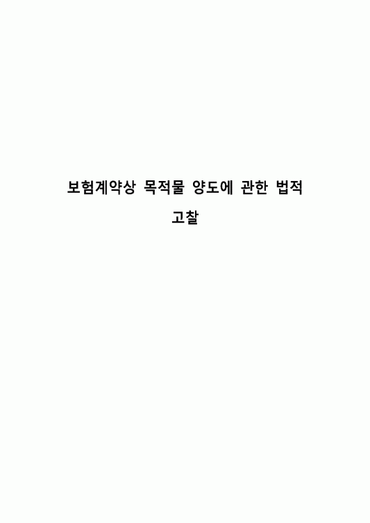 보험계약상 목적물 양도에 관한 법적 고찰