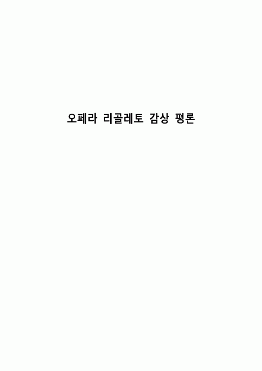 오페라 리골레토 감상 평론