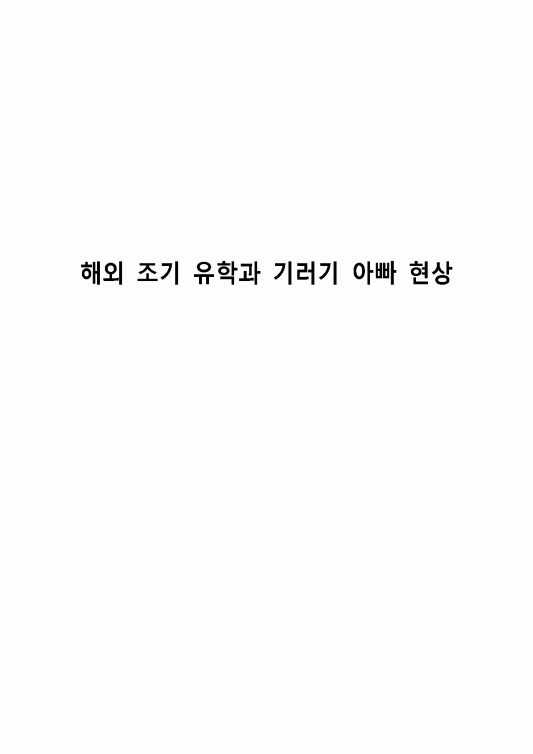 해외 조기 유학과 기러기 아빠 현상