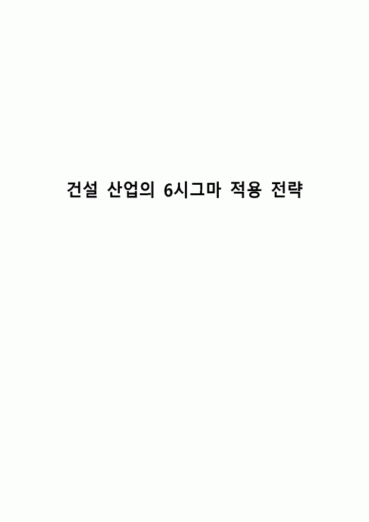 건설 산업의 6시그마 적용 전략