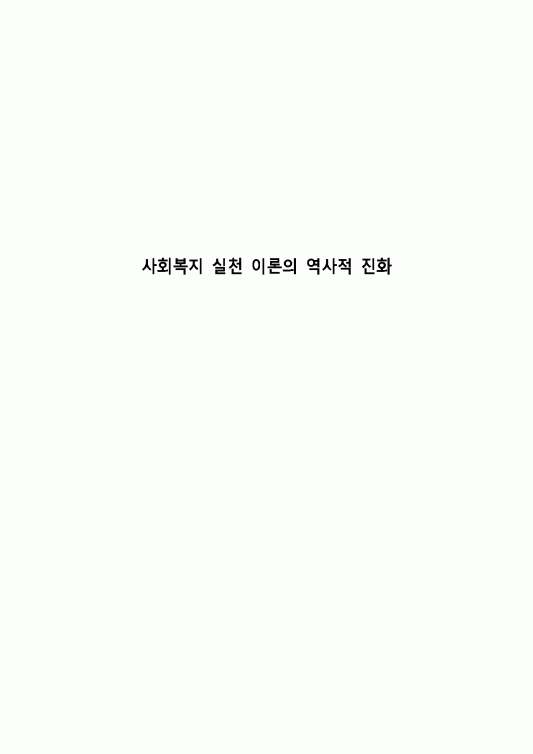 사회복지 실천 이론의 역사적 진화