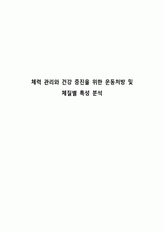 체력 관리와 건강 증진을 위한 운동처방 및 체질별 특성 분석