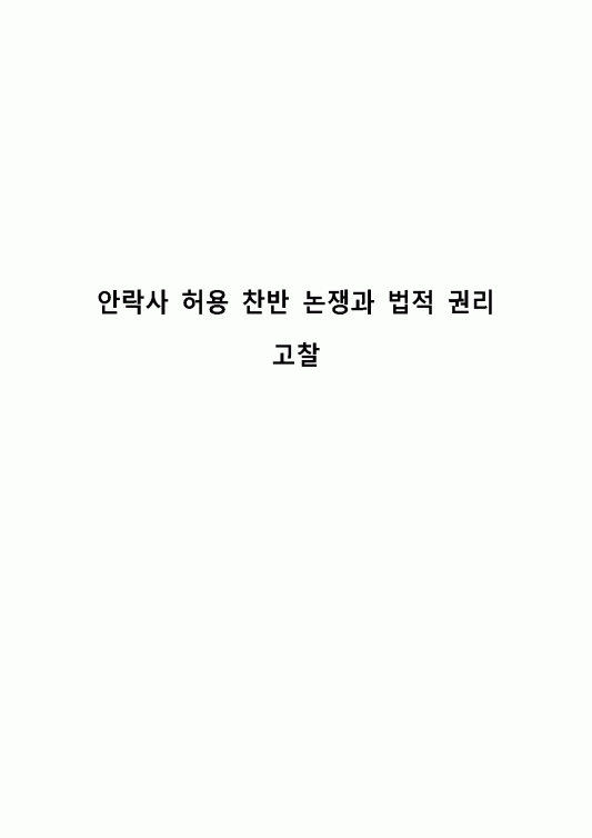 안락사 허용 찬반 논쟁과 법적 권리 고찰