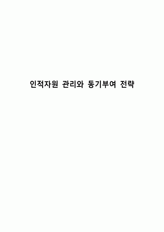 인적자원 관리와 동기부여 전략