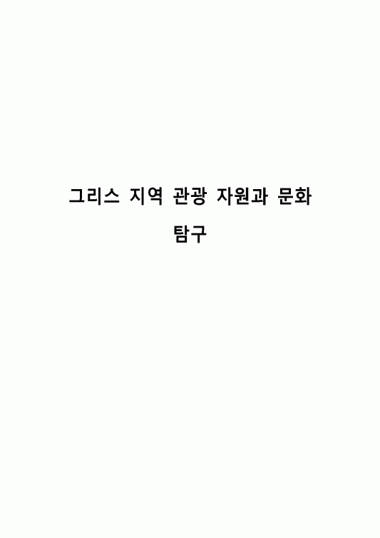 그리스 지역 관광 자원과 문화 탐구