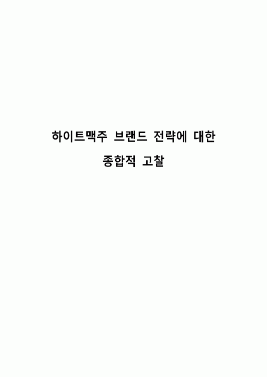 하이트맥주 브랜드 전략에 대한 종합적 고찰