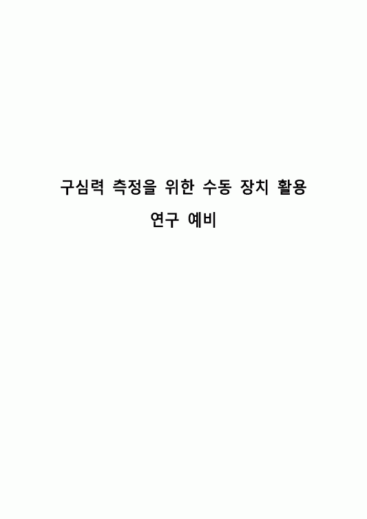 구심력 측정을 위한 수동 장치 활용 연구 예비