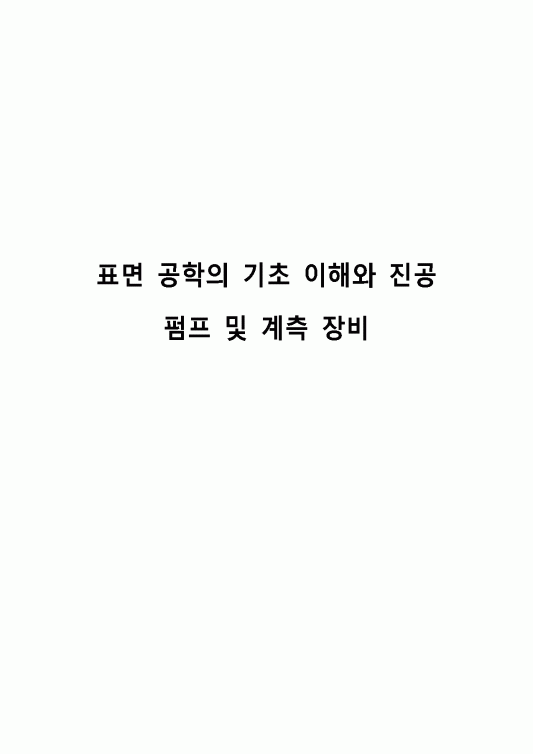 표면 공학의 기초 이해와 진공 펌프 및 계측 장비