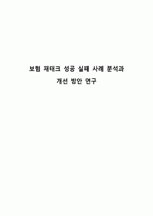 보험 재태크 성공 실패 사례 분석과 개선 방안 연구