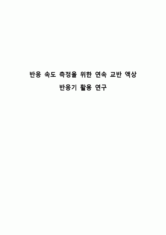 반응 속도 측정을 위한 연속 교반 액상 반응기 활용 연구
