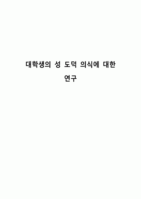 대학생의 성 도덕 의식에 대한 연구