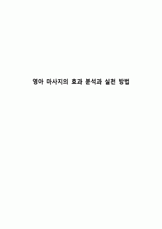 영아 마사지의 효과 분석과 실천 방법