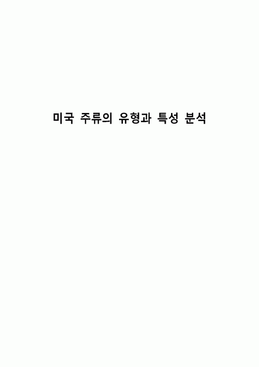 미국 주류의 유형과 특성 분석