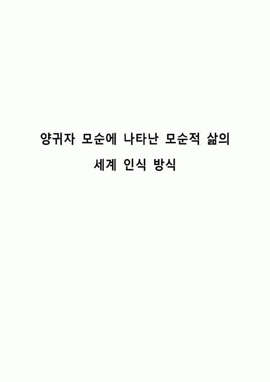 양귀자 모순에 나타난 모순적 삶의 세계 인식 방식