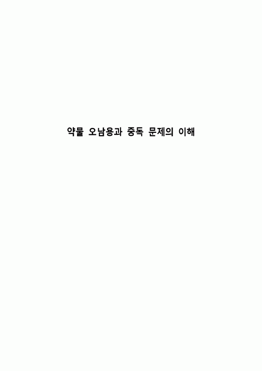 약물 오남용과 중독 문제의 이해