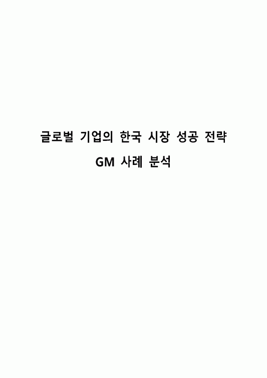 글로벌 기업의 한국 시장 성공 전략 GM 사례 분석